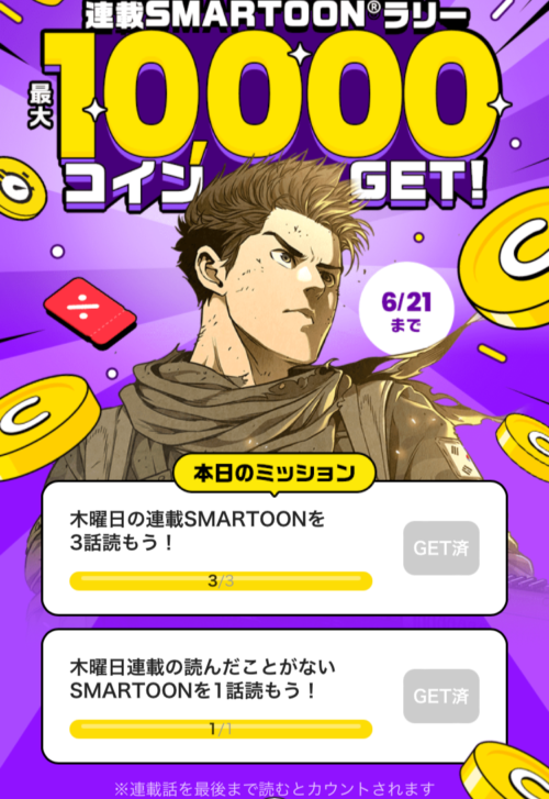 ピッコマアプリで「連載SMARTOONラリー」イベント開催 | はっちゃんのまんが日誌